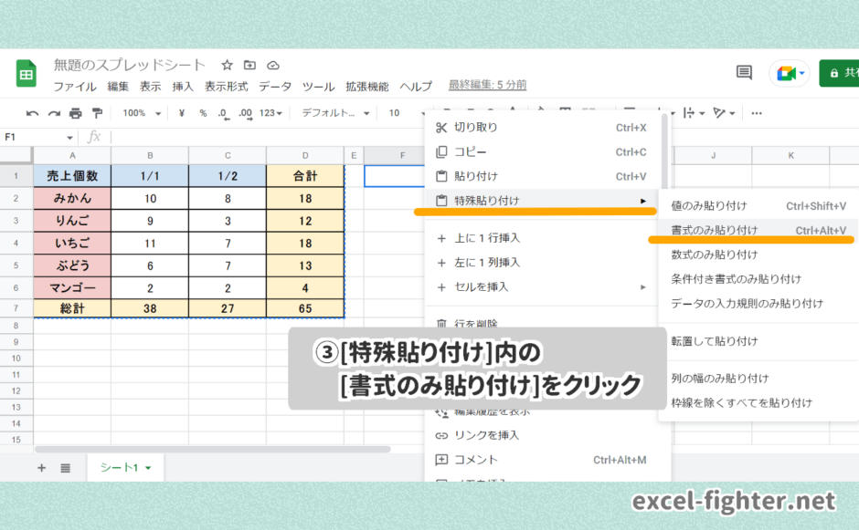 Googleスプレッドシートで書式のみコピー貼り付けする5つの方法 | excel-fighter.net
