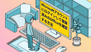 Microsoftアカウントにログインして登録済みのOffice製品を確認する方法 | excel-fighter.net