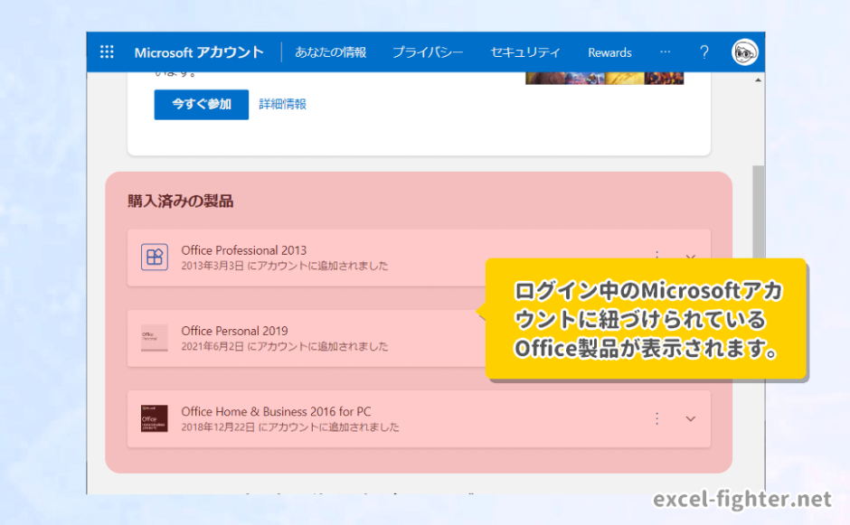 Microsoftアカウントにログインして登録済みのOffice製品を確認する方法 | excel-fighter.net
